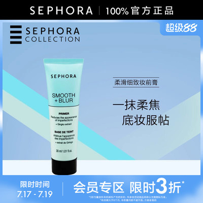 Sephora/丝芙兰柔滑细致妆前膏