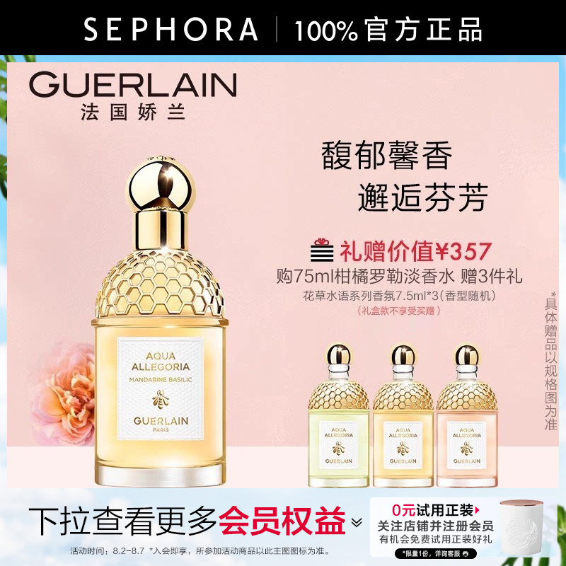 Guerlain/娇兰花草水语淡香水柑橘罗勒玫瑰淡香精奇迹花园淡香水