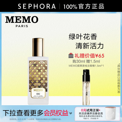MEMO开度淡香精绿叶花香调