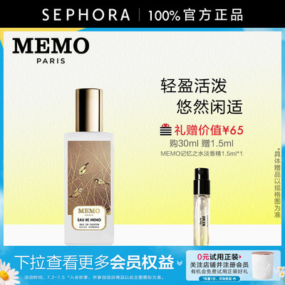 MEMO记忆之水淡香精花香东方调