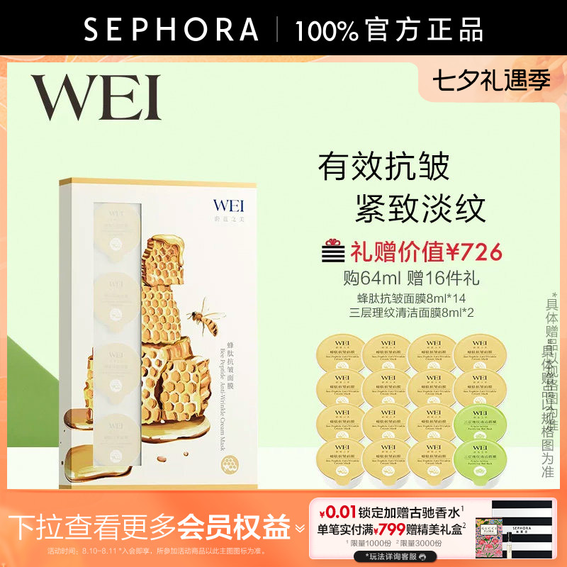 WEI/蔚蓝之美蜂肽抗皱面膜透肤丰润干皮清爽油皮不腻9重草本植萃
