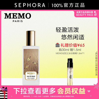 MEMO记忆之水淡香精花香东方调