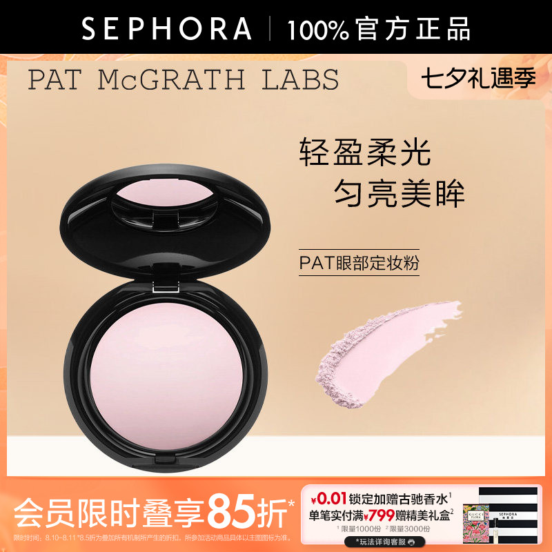 PAT MCGRATH LABS眼部定妆粉眼下蜜粉匀亮眼周改善黯淡遮盖瑕疵