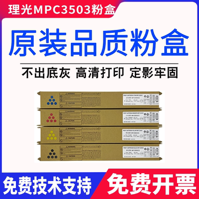 适用理光MPC3503C黑黄红蓝墨粉C3003 C3503 3004 3504SP碳粉 粉盒
