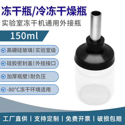 150ml冻干瓶冷冻干燥瓶CHRIST