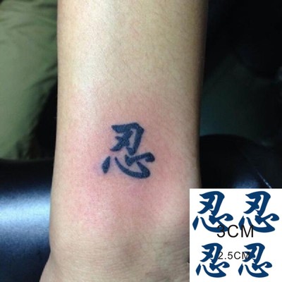 汉字纹身贴文字草本果汁忍字手