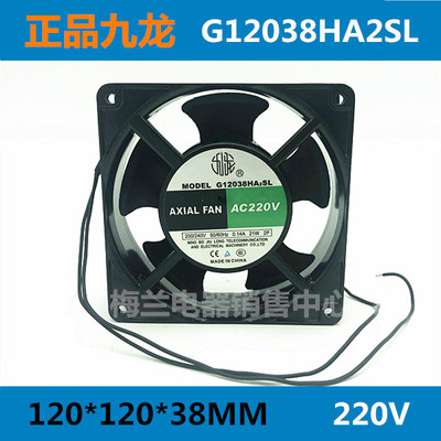G12038HA2SL 全新原装正品九龙 交流220V 含油轴承散热风机