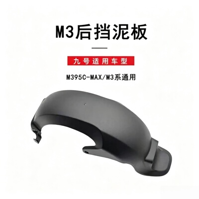 适用于九号原厂配件M395CMAX/M3系通用后挡泥板9号原装后轮挡泥板
