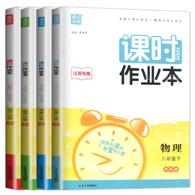 2025课时作业本八年级下册数学语文英语物理八下全套苏科版苏教译林江苏初二试卷8年级下学期同步训练课时练作文本课堂作业练习册