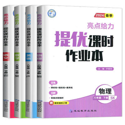 2026亮点给力提优课时作业本八年级下册语文数学英语物理八下人教版苏科版译林版8年级下苏教江苏初二下学期同步训练辅导书练习册