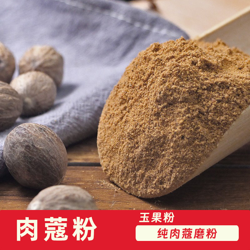 肉蔻粉50克 肉豆寇粉 现磨肉豆蔻 玉果粉 纯肉扣粉 香料粉500克