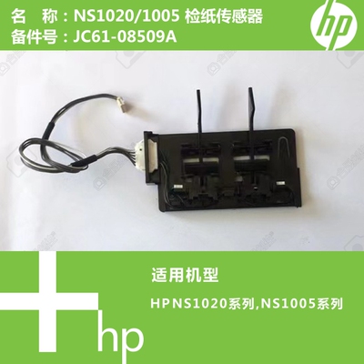 惠普HP原装NS1020C/1005C/1005W打印机检纸传感器JC61-08509A