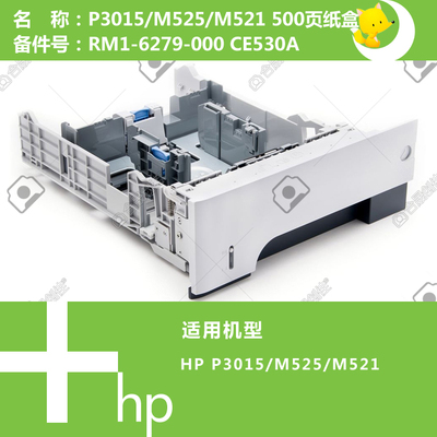惠普HP原装P3015/M521/525打印机纸盒500页CE530A RM1-6279-000