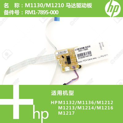 惠普HP原装M1132/M1136/M1213打印机马达驱动板RM1-7895-000