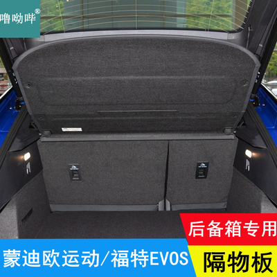 福特蒙迪欧运动后备箱隔物板EVOS