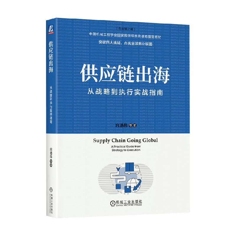 供应链出海 从战略到执行实战指南 宫迅伟 著 管理