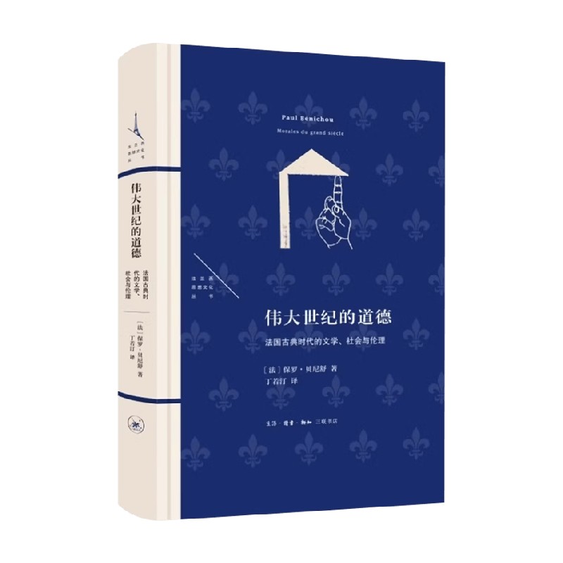 伟大世纪的道德 法国古典时代的文学 社会与伦理 保罗·贝尼舒 著 外国文学