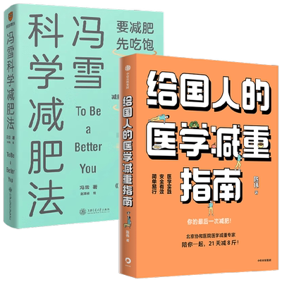 给国人的医学减重指南+冯雪科学减肥法 陈伟等 著 减肥