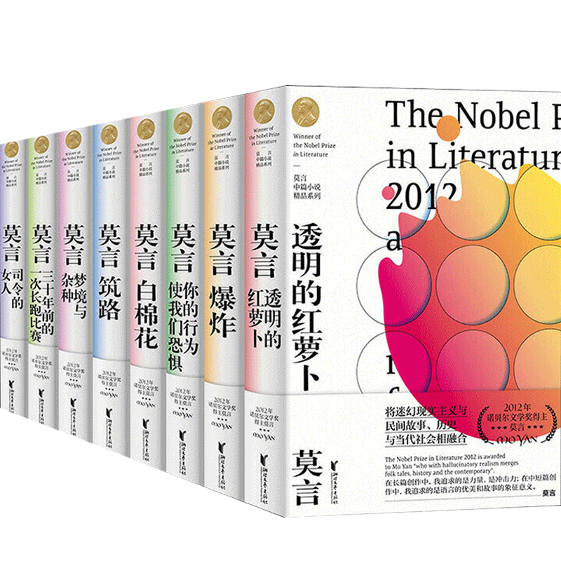 莫言中篇小说精品系列全8册 白棉花+爆炸+梦境与杂种+你的行为+三十年前的+司令的女人+ 透明的红萝卜+筑路 文学小说