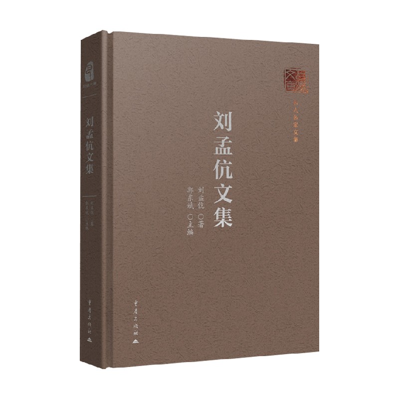 刘孟伉文集 刘孟伉 著 文学作品集