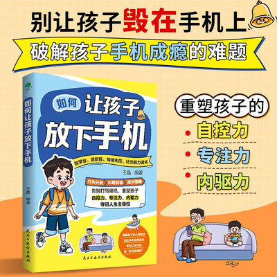 如何让孩子放下手机王晶