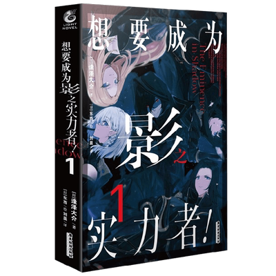 想要成为影之实力者1