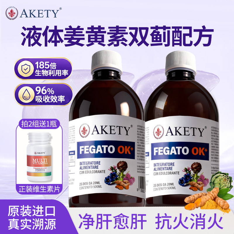 Akety奶蓟草姜黄素肝液水飞蓟素熬夜喝酒养护肝脏2瓶装