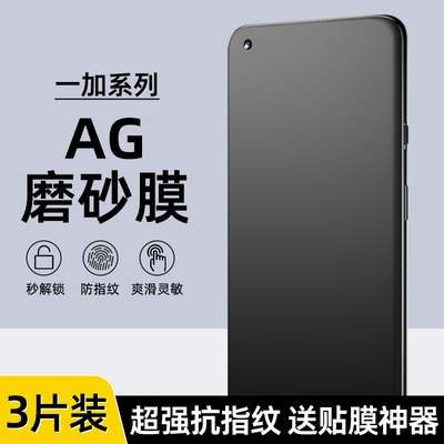 一加10/9/8Pro防指纹磨砂水凝膜