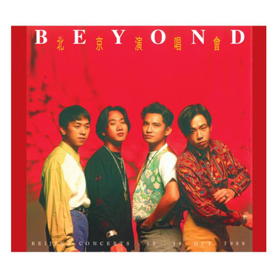 正版 Beyond 黄家驹 北京演唱会 1988 怀旧摇滚 经典现场 LIVE CD