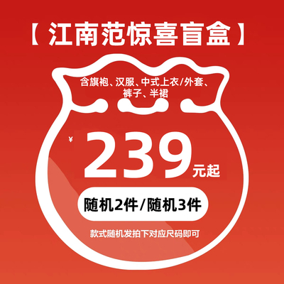 江南范年末福利，239元2件！299元3件！幸运盲盒！