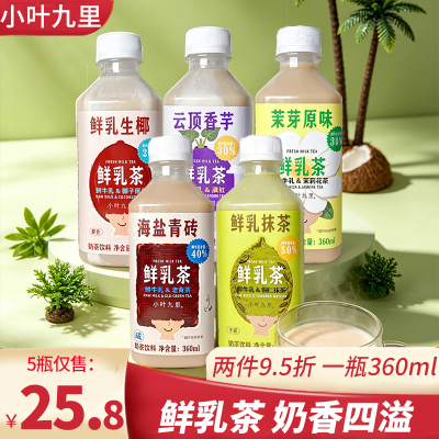 小叶九里鲜乳茶鲜乳生椰云顶香芋茉莉原味海盐青砖奶茶360ml瓶装