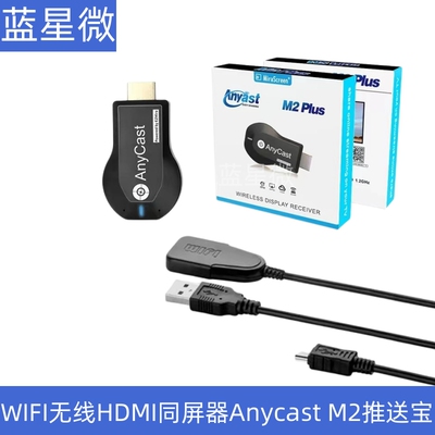 WIFI无线同屏器M2推送宝安卓手机