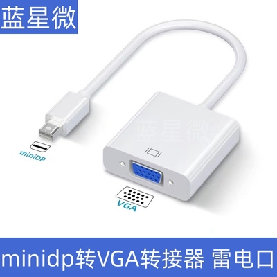 minidp转VGA投影同屏雷电转接器