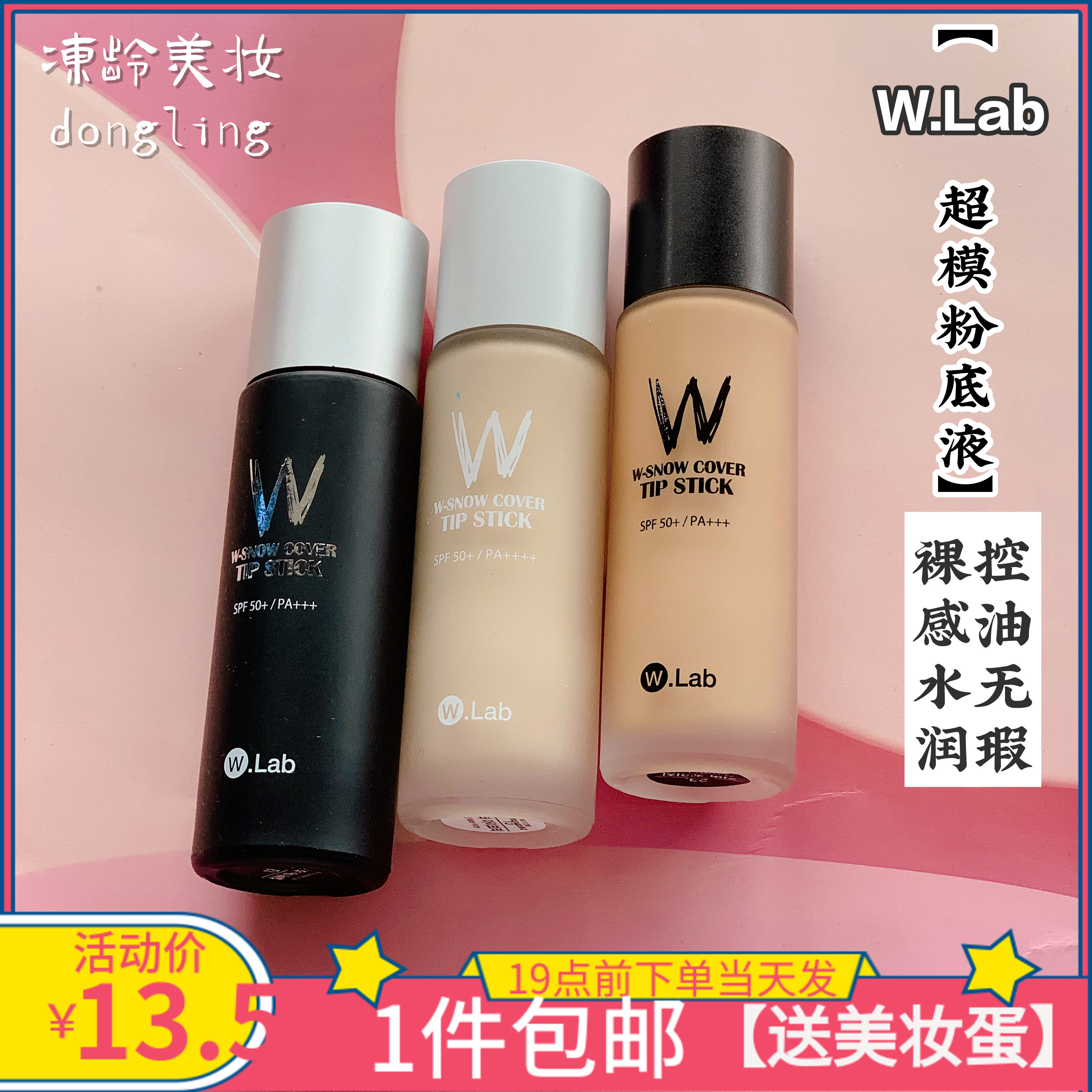 包邮 W.Lab韩国超模粉底液 wlab1ml 2ml 5ml干皮油皮遮瑕保湿_虎窝淘