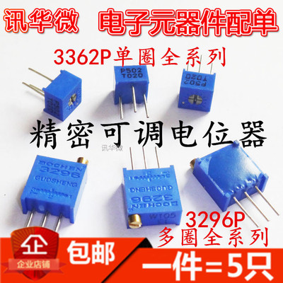 3296W多圈 3362P单圈 可调电位计 1K 2 5 20 50 100 500K 1M 10R