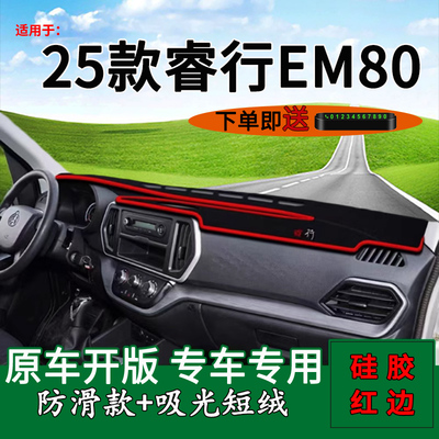 【官方推荐】25款睿行EM80避光垫