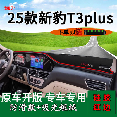 【官方推荐】长安新豹T3plus专用