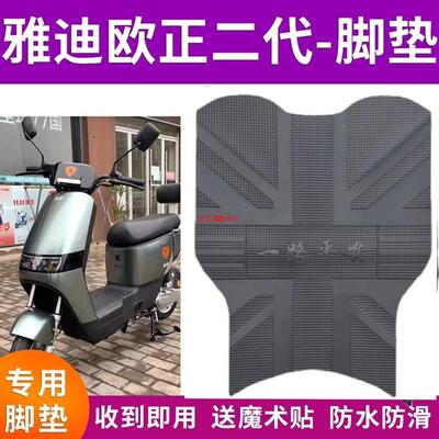 适用于雅迪欧正二代电动车脚垫TDT2872Z防水耐磨脚踏皮脚踩垫