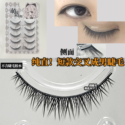 萌乱M372+短款交叉婴儿直硬梗整条成男cos万用上睫毛
