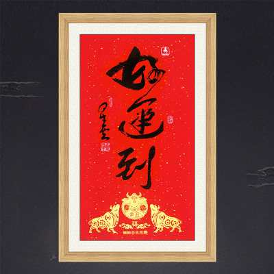 新年金牛送福辛丑年高堂带框装饰画名人字画星云前辈书法好运到