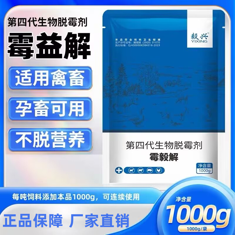 毅兴第四代生物型脱霉剂母猪牛羊鸡饲料孕畜脱霉防霉拌料使用
