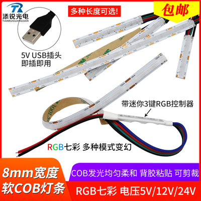 8mm宽RGB七彩柔性自粘灯条5v12v