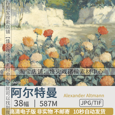 阿尔特曼Alexander Altmann 俄罗斯油画高清图片风景静物资源素材