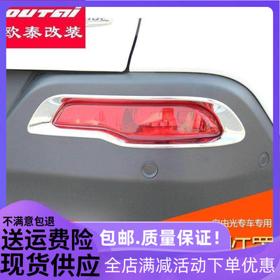 欧泰适用于13-18款Jeep自由光后雾灯框改装专用配件亮圈前雾灯罩