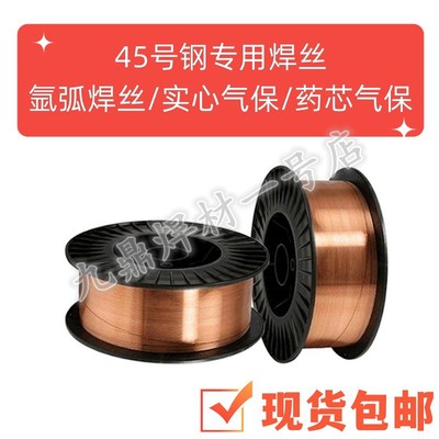 九鼎焊丝45#号钢专用焊丝
