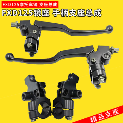 摩托车镜座配件FXD125后视镜底座离合手柄镜座支架固定架支座总成
