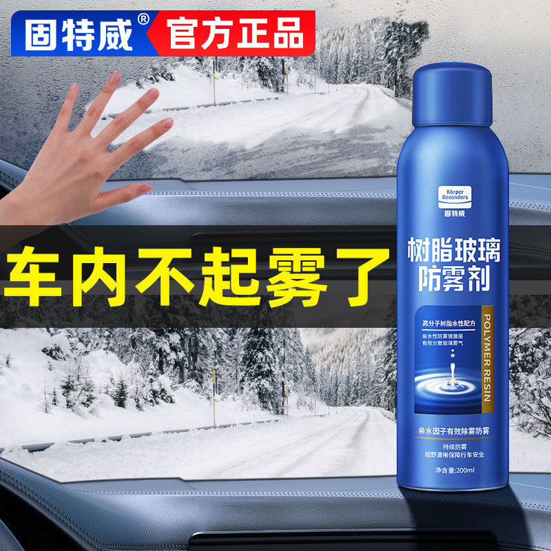 固特威防雾剂汽车挡风玻璃喷剂车用前档车喷雾车内车窗除雾神器