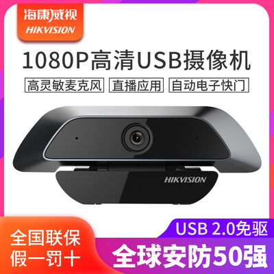 海康威视USB电脑直播监控摄像头