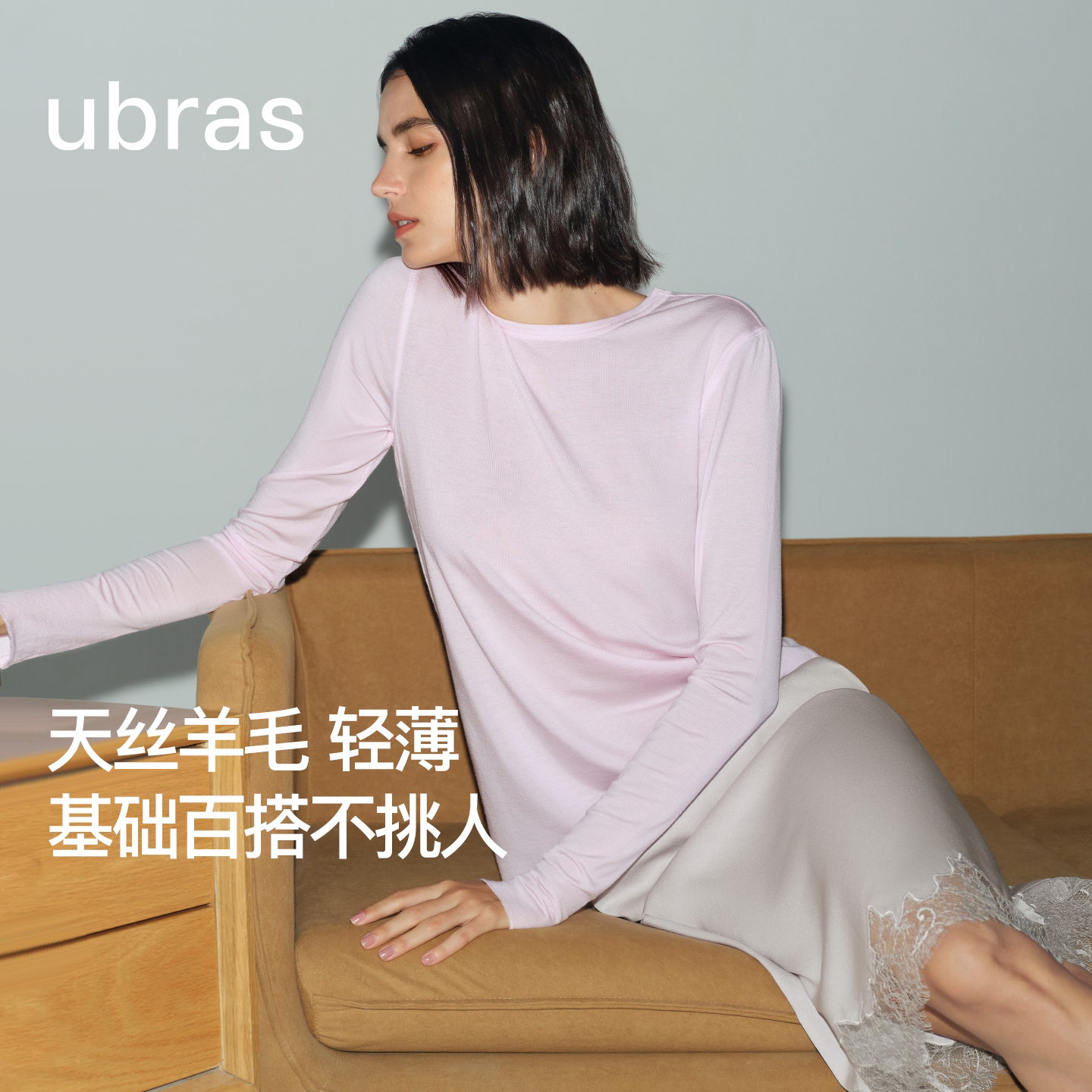 【新品】ubras天丝羊毛圆领肌底衣薄T恤长袖基础百搭打底衫内搭女
