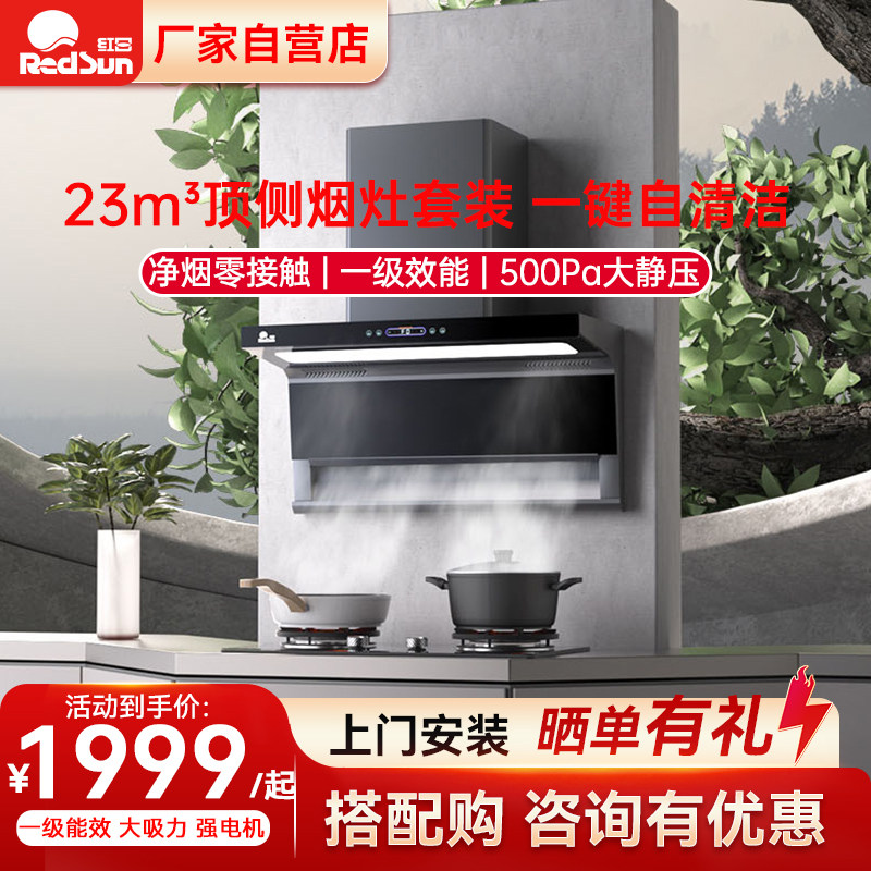 红日LEU29H大吸力23m³顶侧双吸一键自清洗节能猛火红外烟灶套装